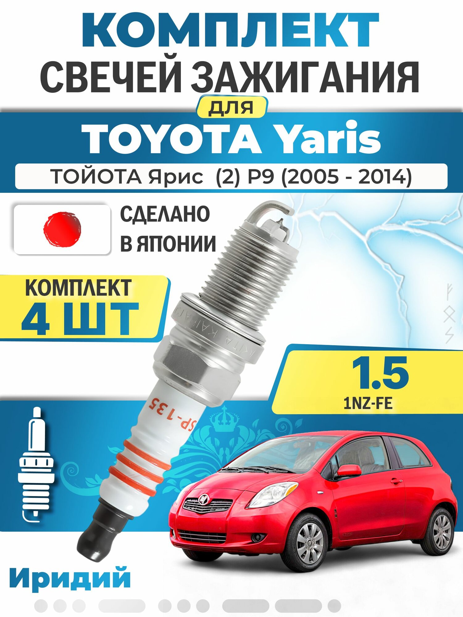 Свечи зажигания для Toyota Yaris (2) P9 1.5, комплект 4 шт / 2005 2006 2007 2008 2009 2010 2011 2012 2013 2014 / Двигатель 1NZ-FE 1,5 л