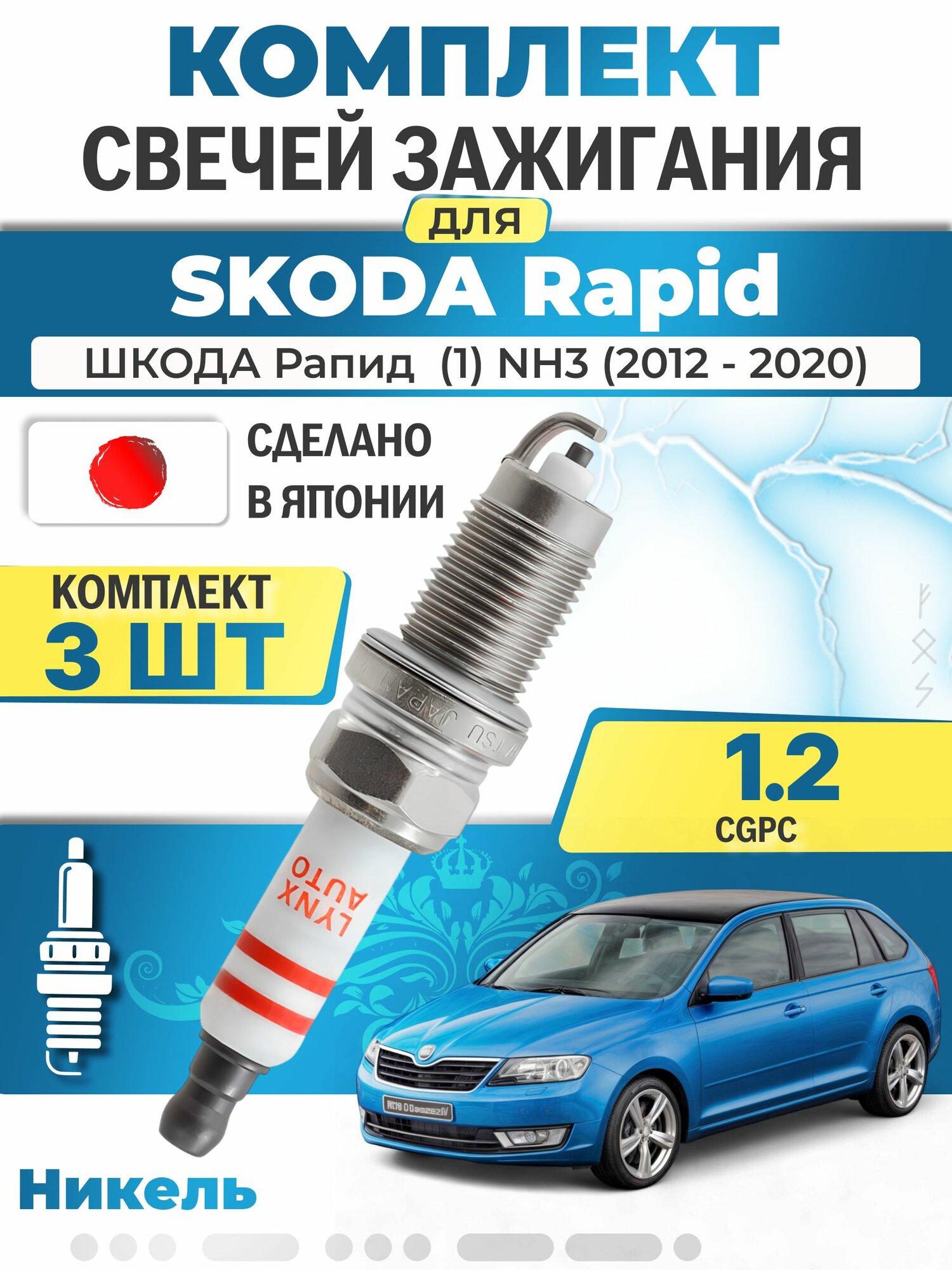 Свечи зажигания для Skoda Rapid (1) NH3 1.2, комплект 3 шт / 2012 2013 2014 2015 2016 2017 2018 2019 2020 / Двигатель CGPC 1,2 л