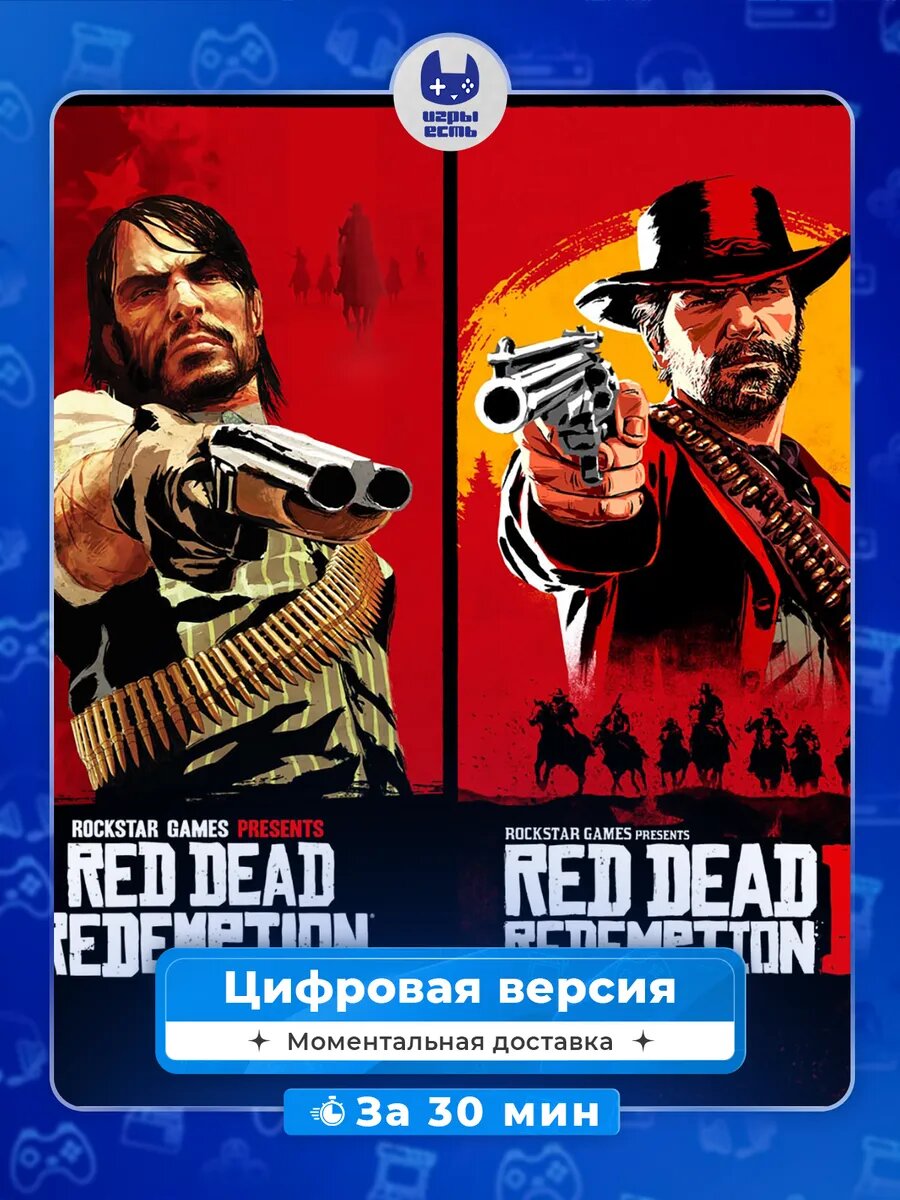 Red Dead Redemption и Red Dead Redemption 2, цифровая версия, без диска