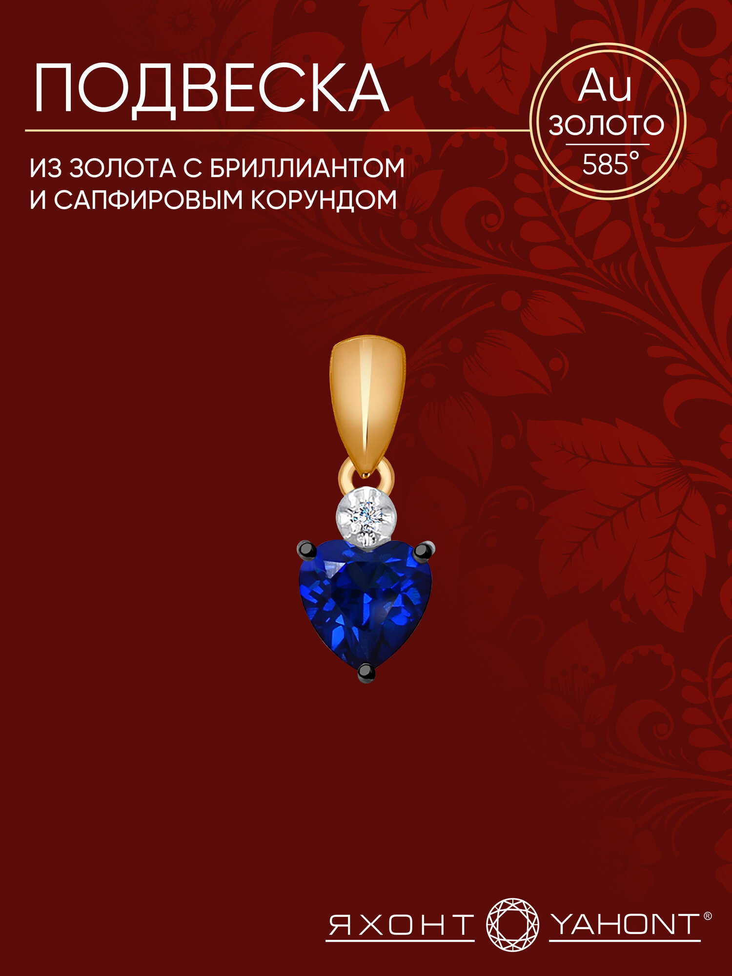 Подвеска, красное золото, 585 проба, родирование, бриллиант, корунд