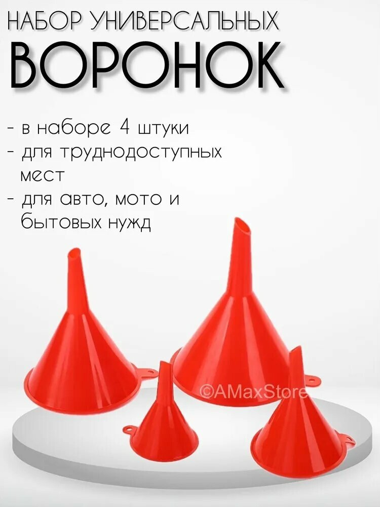 Набор 4 шт воронок автомобильных универсальных для масла и других жидкостей