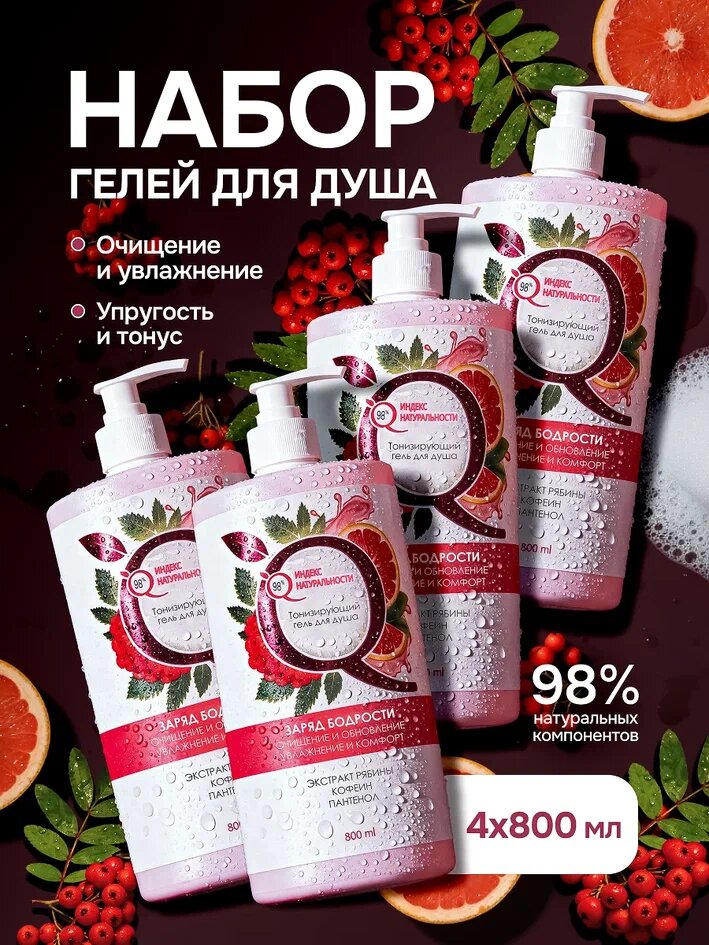 Гель для душа Индекс Натуральности "Рябина и Цитрус", с дозатором, 4х800мл