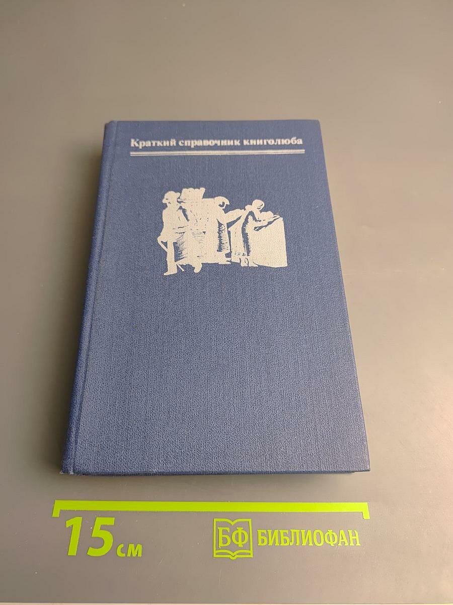 Краткий справочник книголюба