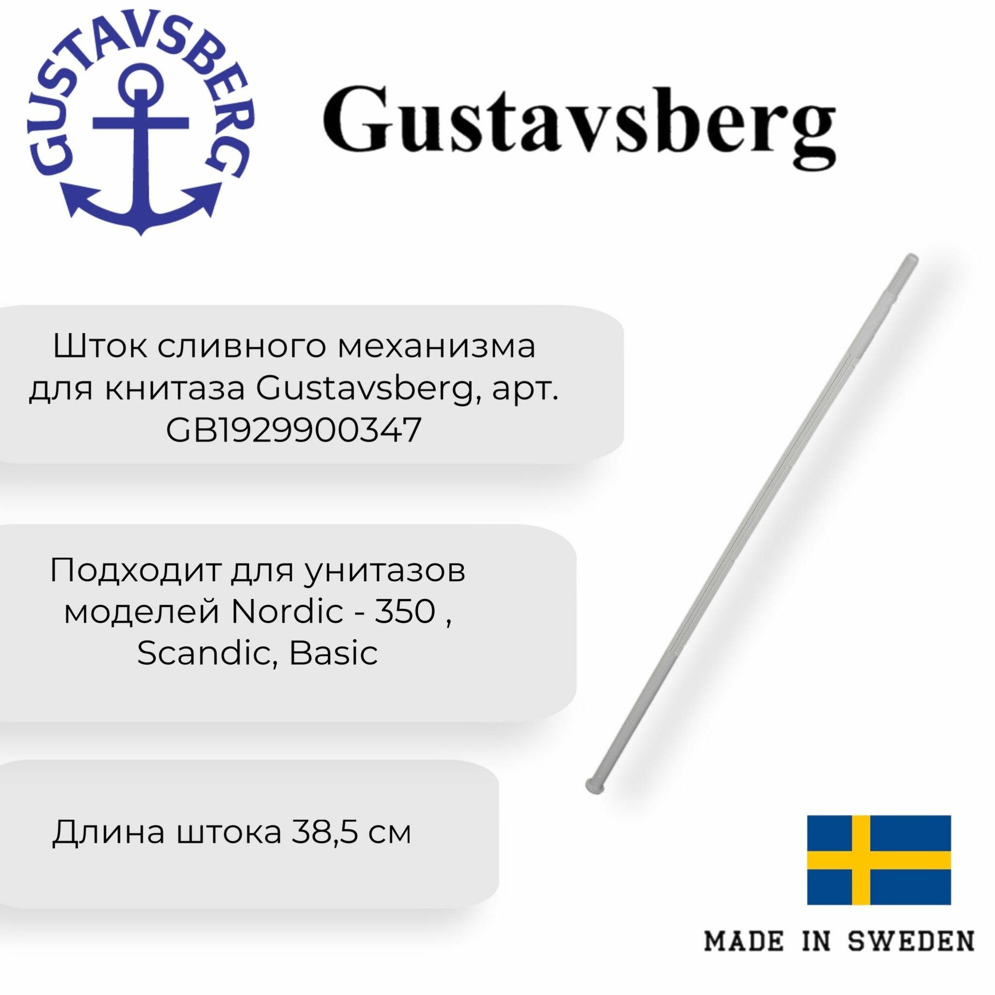 Шток сливного механизма для унитаза Gustavsberg арт. GB1929900347