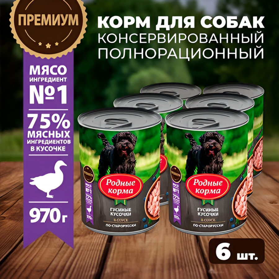 Родные корма 6 шт по 970 г консервы для собак гусиные кусочки в соусе по-старорусски