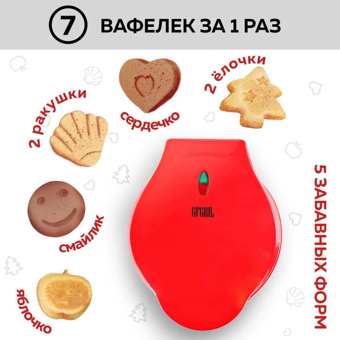 Вафельница GFgril GFW-032, фигурки: звездочка, яблочко, сердце