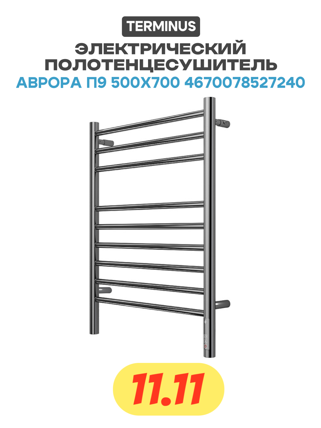 Электрический полотенцесушитель Terminus Аврора П9 500х700 4670078527240 нержавеющая сталь