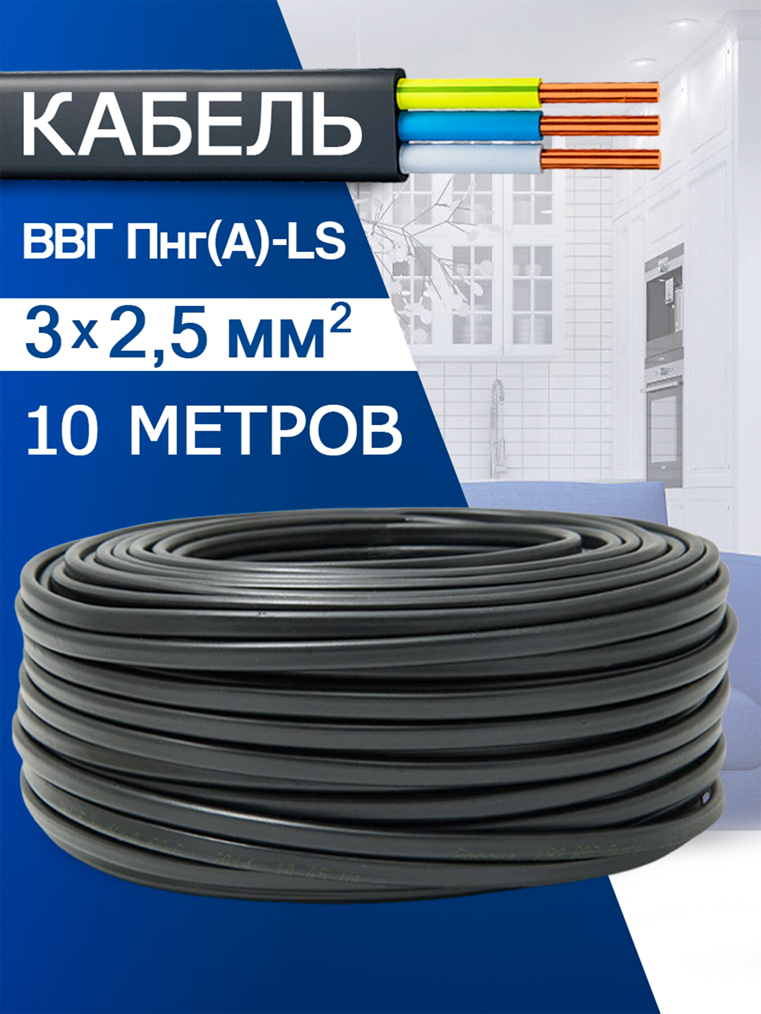 Кабель медный ВВГ НГ 3х2,5 мм2-10м