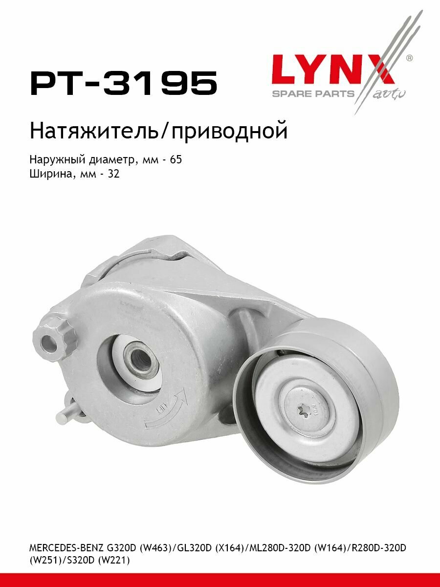 LYNXauto Натяжитель приводной MERCEDES-BENZ G320D(W463) 06>/ GL320D(X164) 06>/ ML280D-320D(W164) 05>/ R280D-320D(W251) 06>/ S320D(W221) 05>