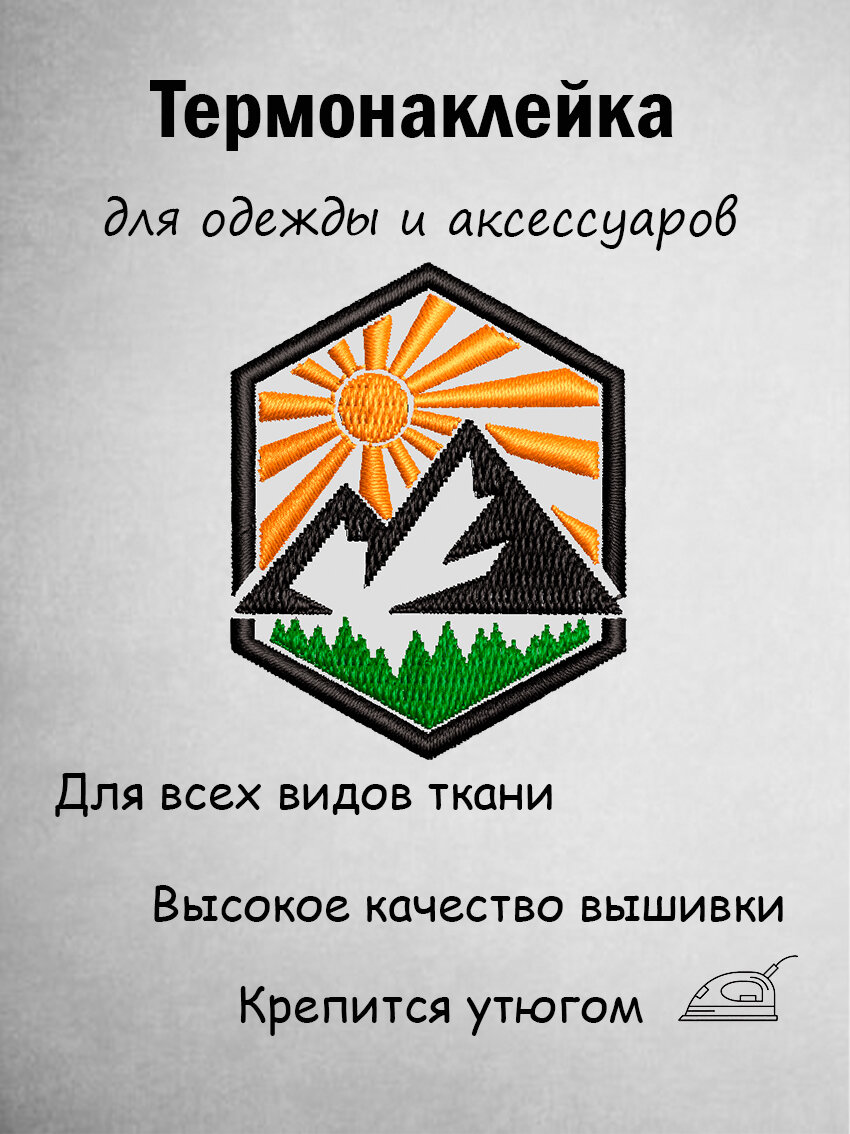 Термонаклейка-Вышивка "Горы и солнце" 6х5 см подходит для всех видов ткани, крепится утюгом