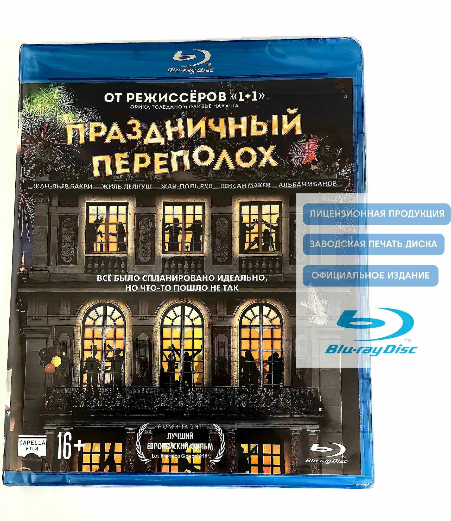Фильм. Праздничный переполох (2017, Blu-ray диск) комедия Оливье Накаша и Эрика Толедано / 16+, тираж Сони ДАДс