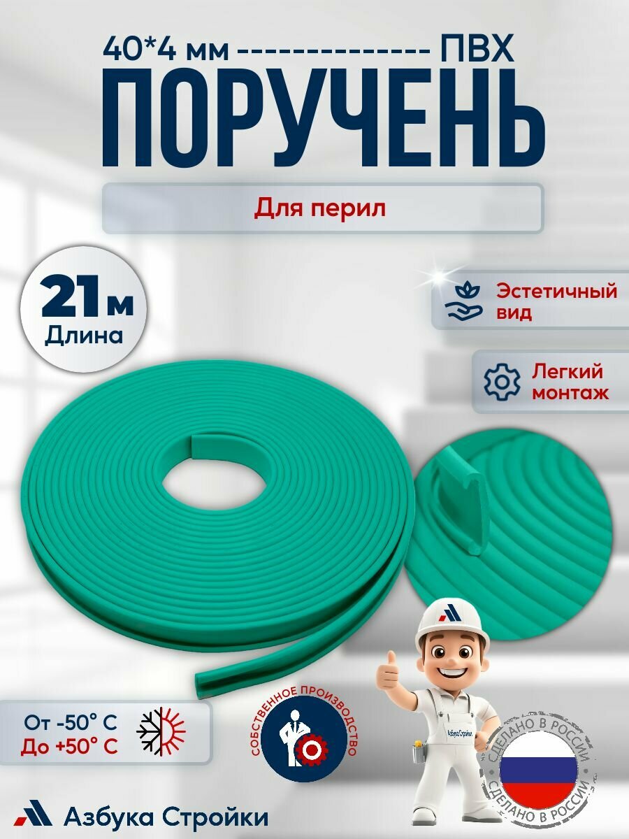 Поручень ПВХ для перил 40х4мм, бирюзовый, длина 21м