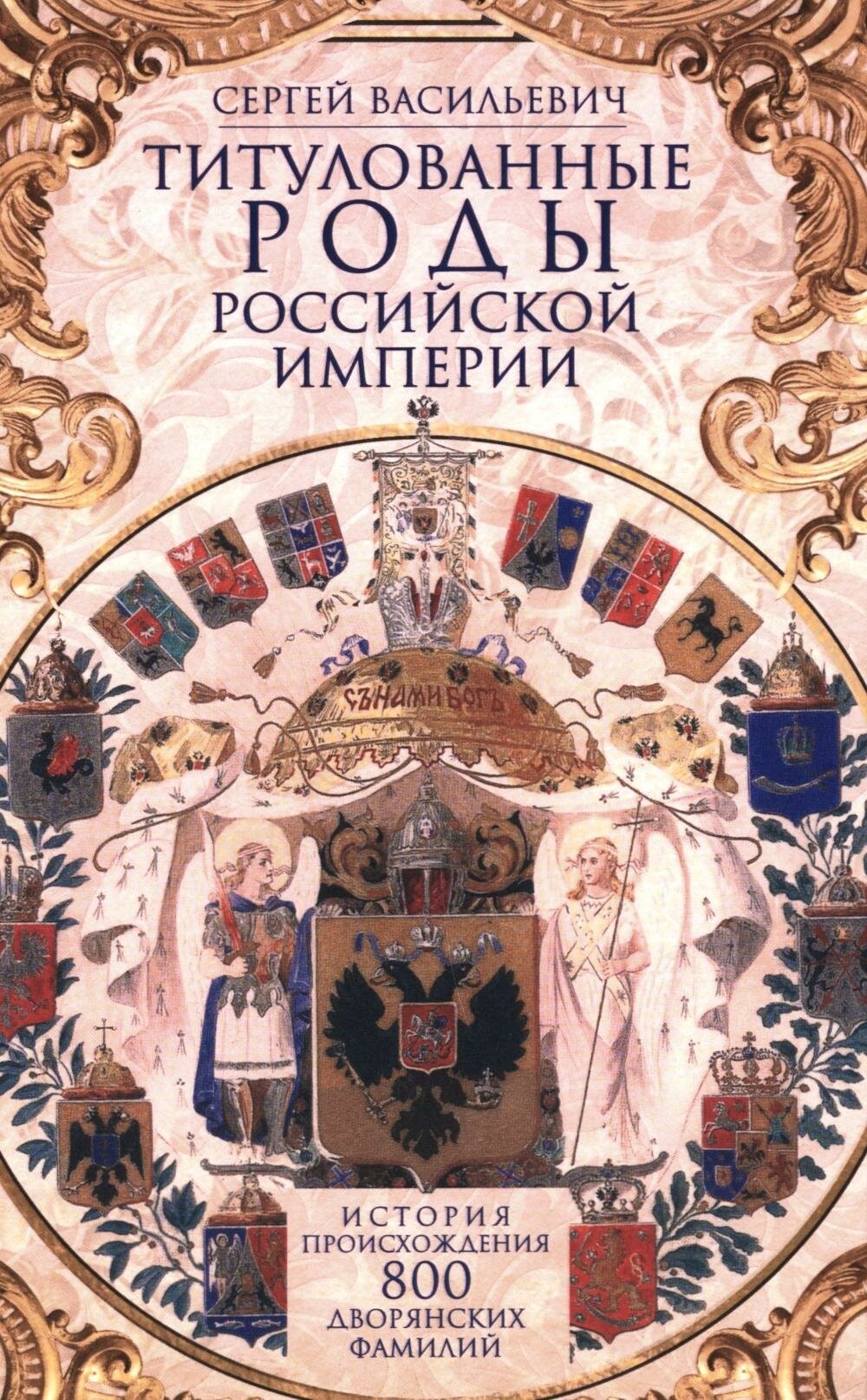 Титулованные роды Российской империи. История происхождения 800 дворянских фамилий. Васильевич С. Центрполиграф