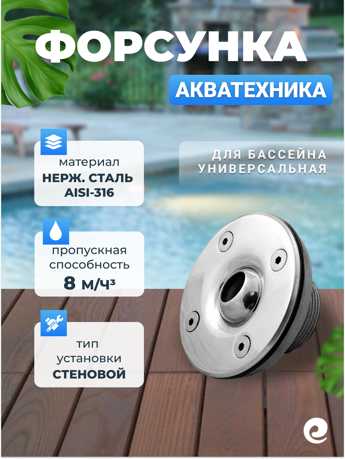 Форсунка для бассейна универсальная стеновая Акватехника 1 1/2" НР, нерж. сталь AISI 316