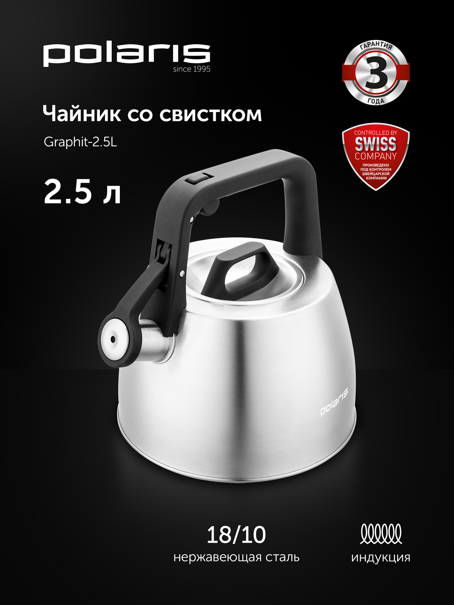 Чайник Polaris Graphit-2,5L, со свистком, нержавеющая сталь, серый