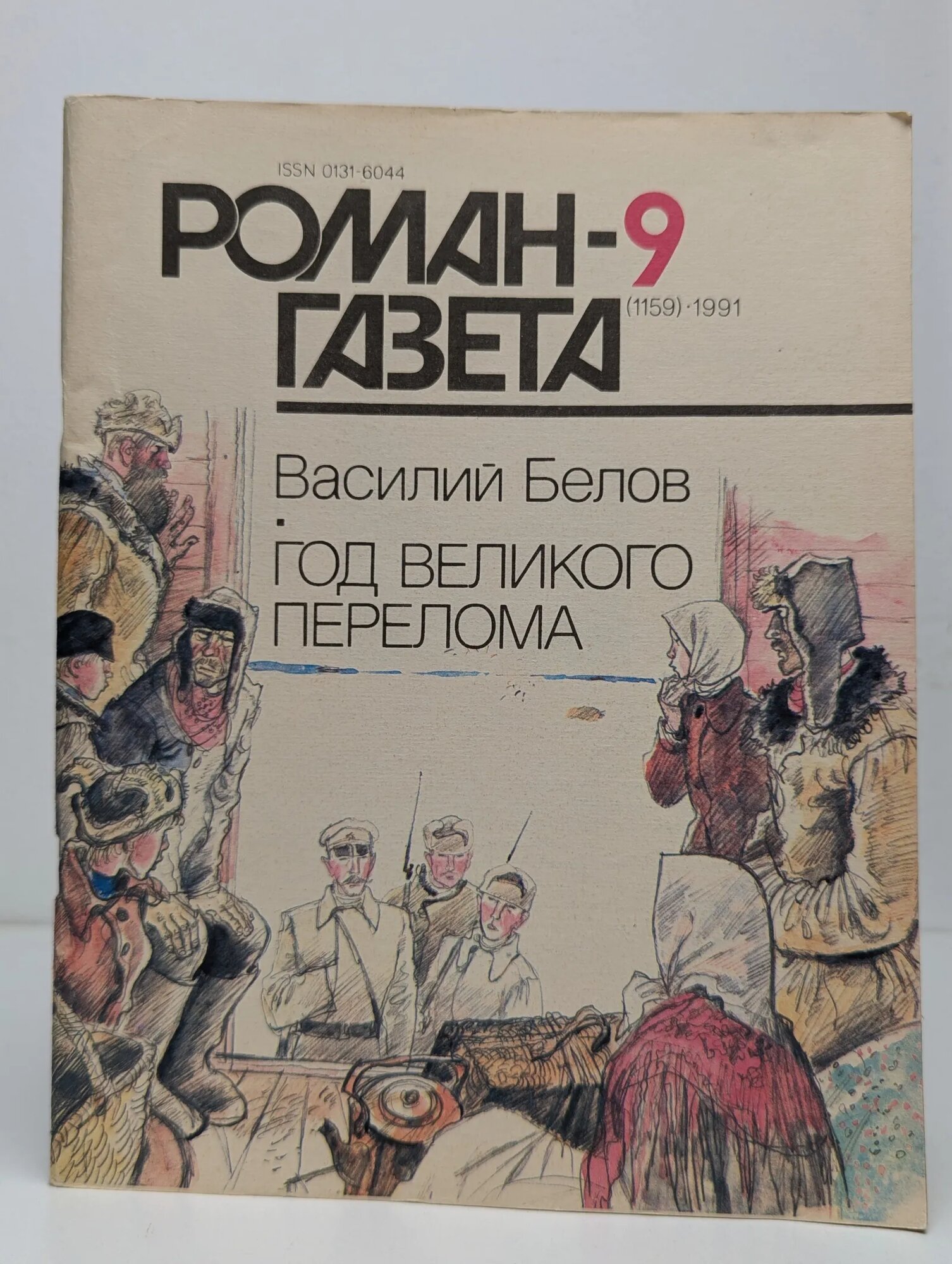 Роман-газета №9, 1991. Год великого перелома Белов Василий Иванович 1991