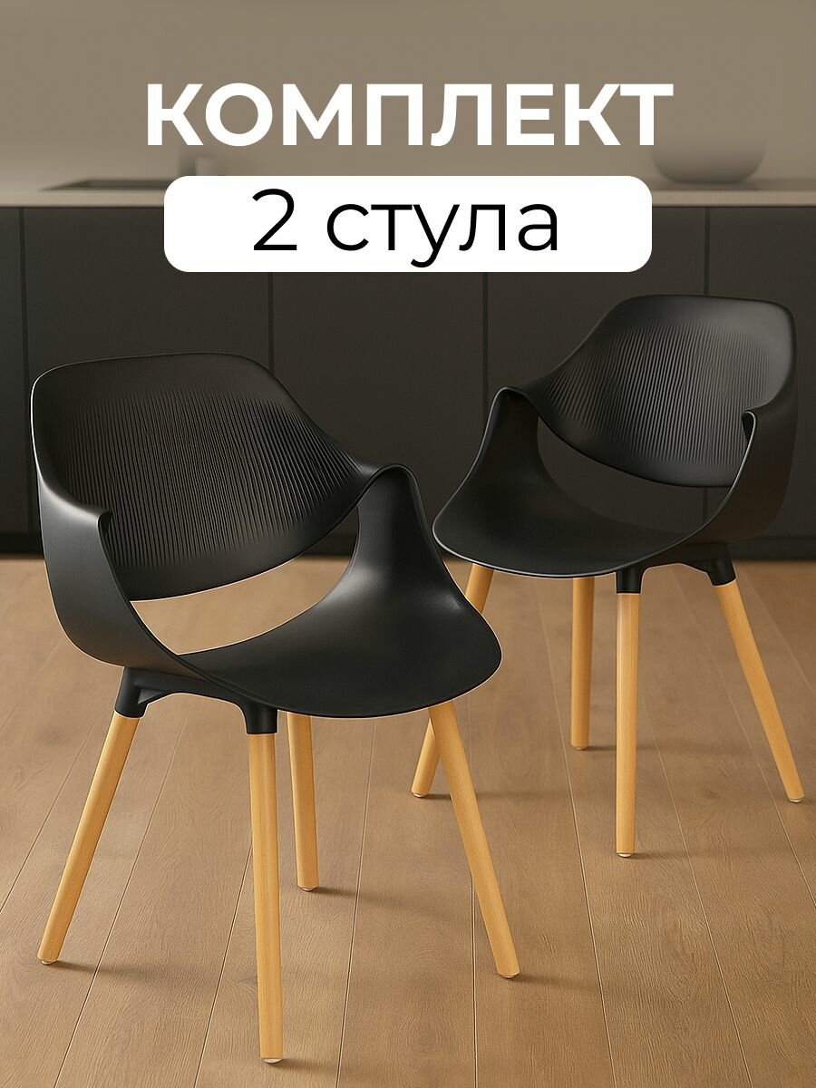 Стулья для кухни с подлокотниками комплект 2 шт LAVO Черный на бежевых ножках на бежевых ножках (BE)