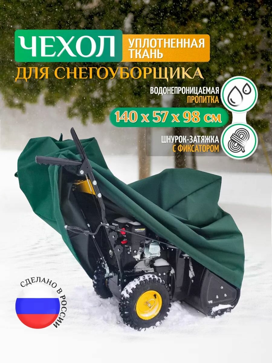 Чехол для снегоуборщика Fler, 140х57х98см (Оксфорд 600) зеленый