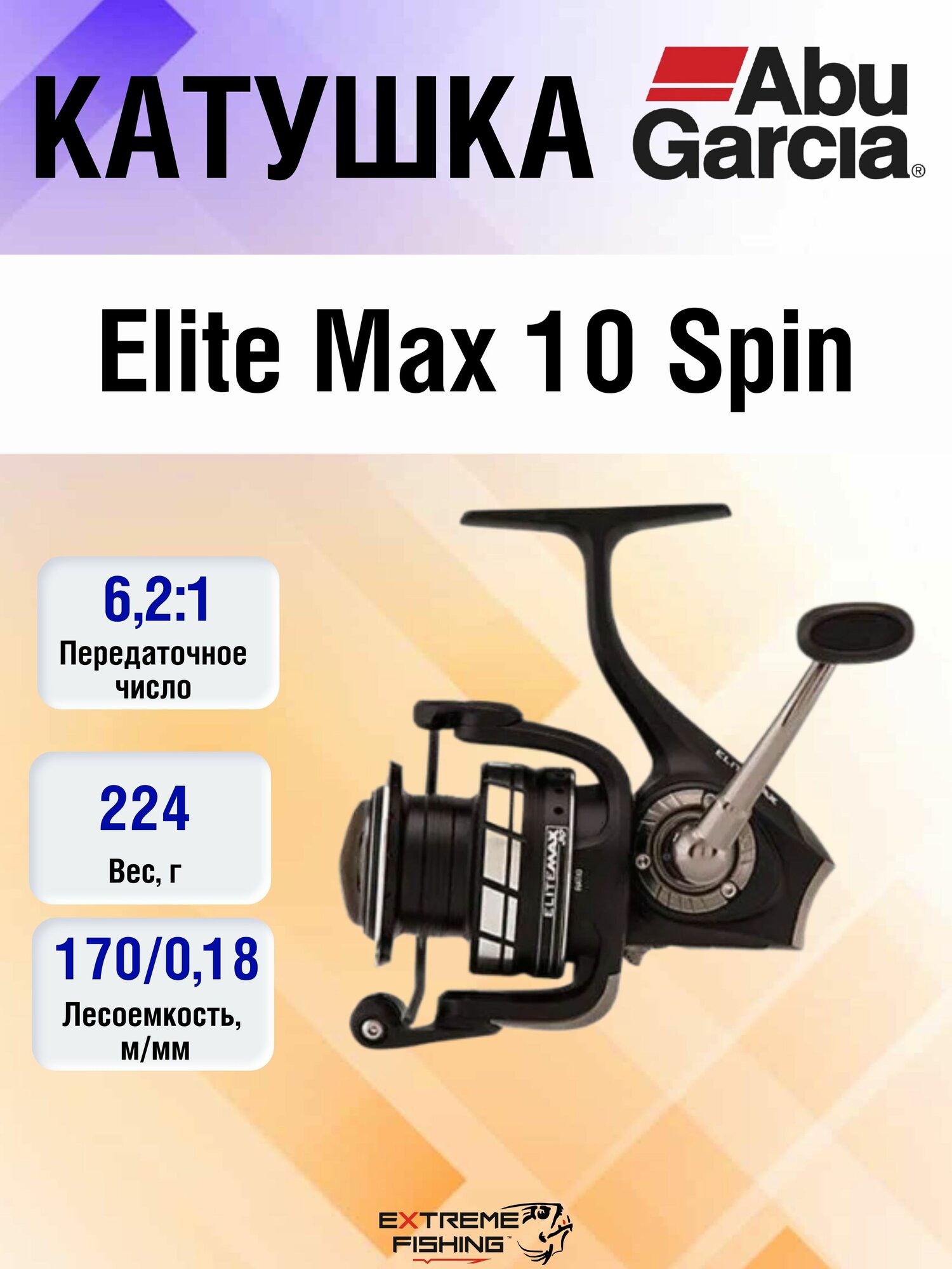 Катушка спиннинговая Abu Garcia Elite Max 10 Spin