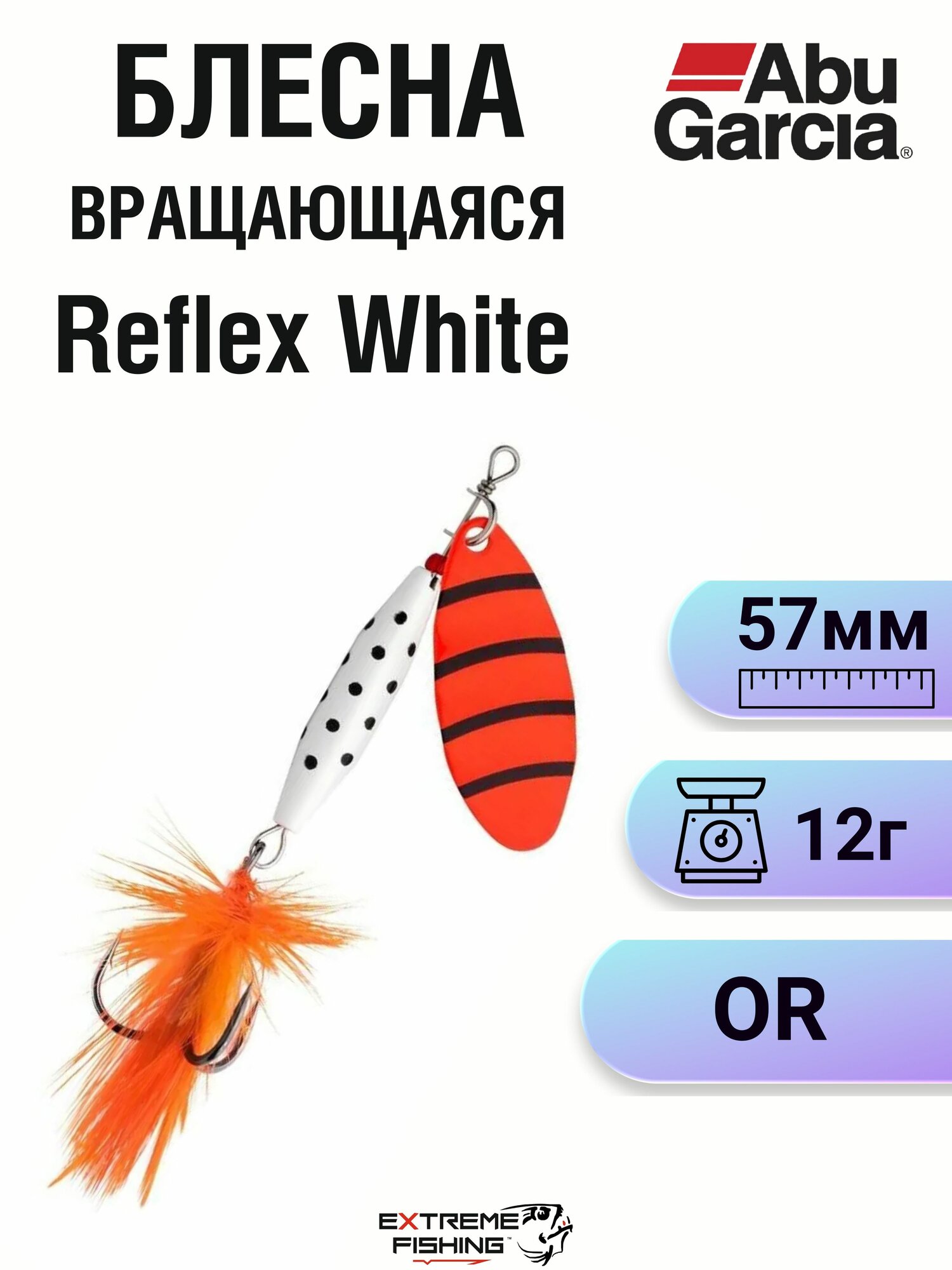 Блесна вращающаяся Abu Garcia Reflex White 12г OR