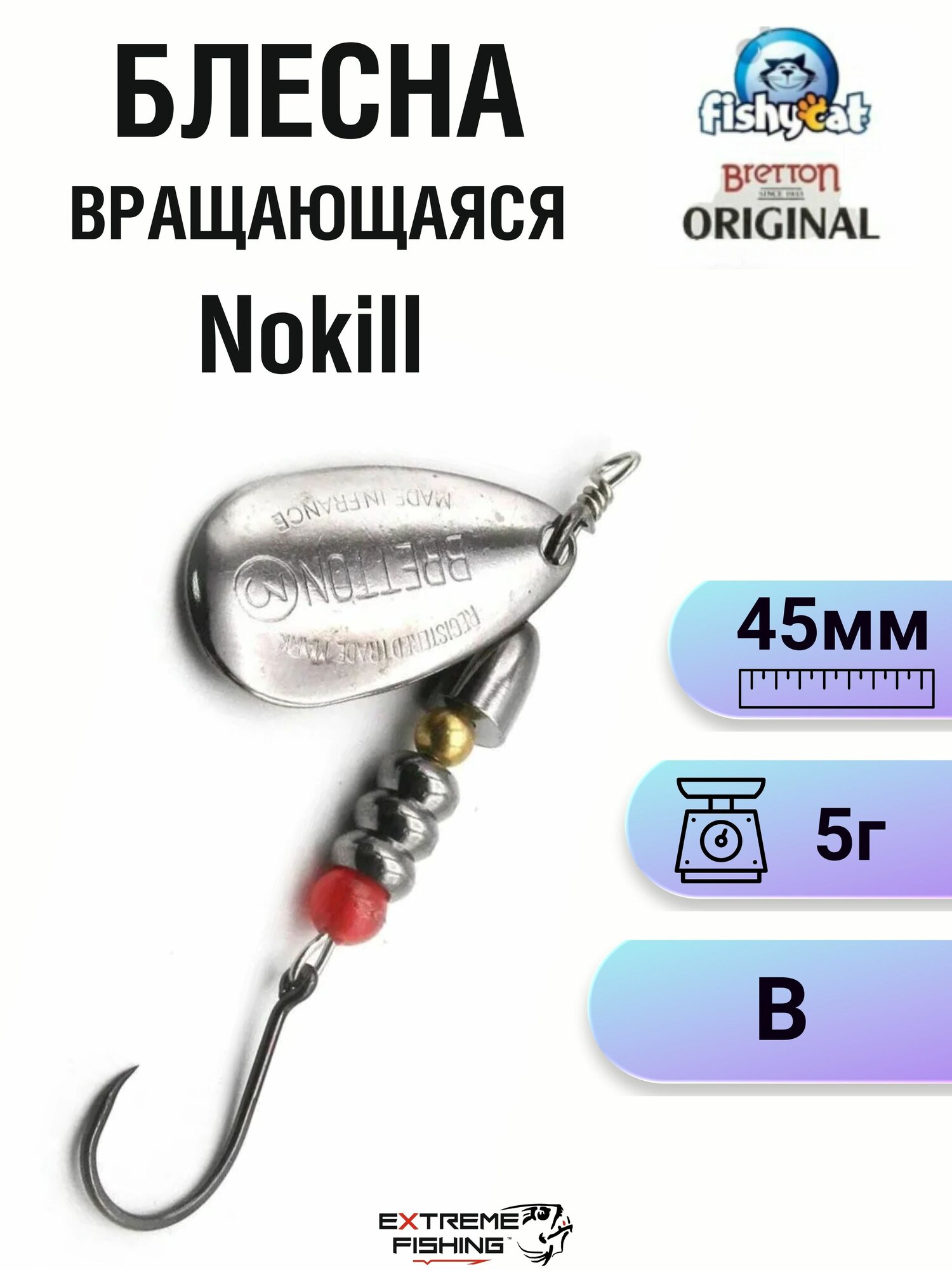 Блесна Fishycat Bretton Nokill 5г цвет B