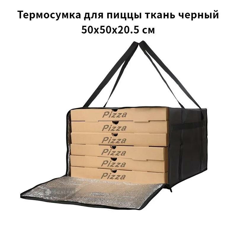 Термосумка для пиццы, Черная ткань, 50x50x20.5 см, Термокорзина для пиццы