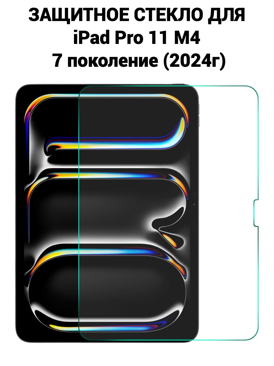 Противоударное защитное стекло 2.5D для Apple iPad Pro 11 M4 7 поколение 2024г глянцевое прозрачное