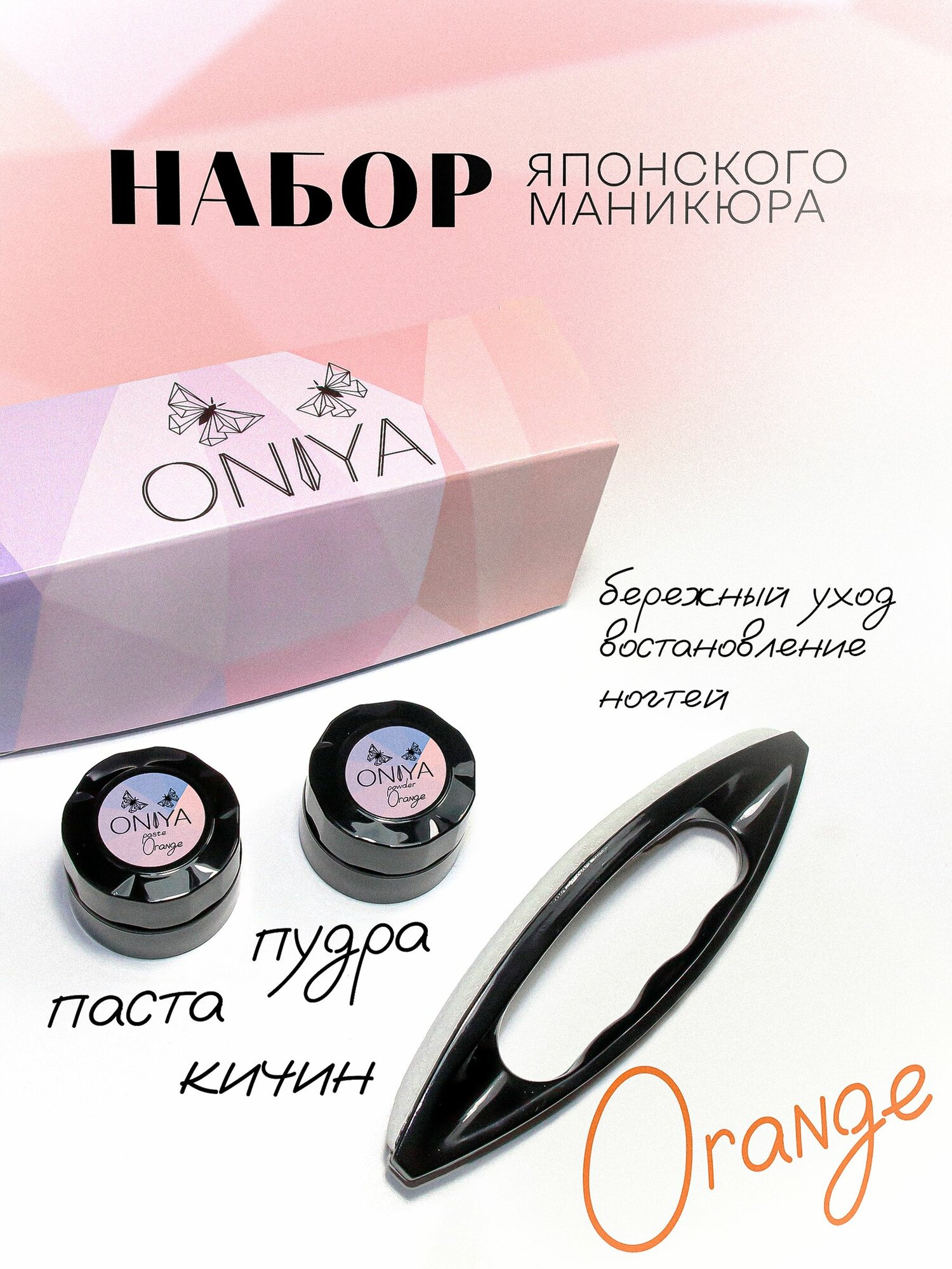 Набор для японского маникюра "Oniya", с витамином C и железом, укрепляющий, в подарочной упаковке