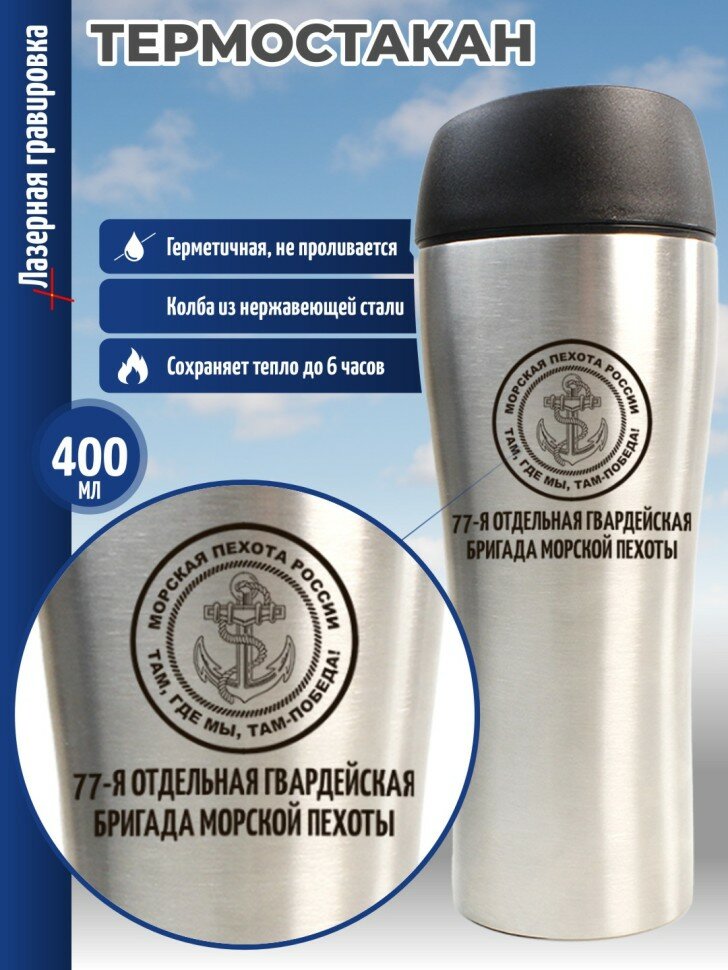 Термокружка "77-я отдельная гвардейская бригада морской пехоты" Морпеху