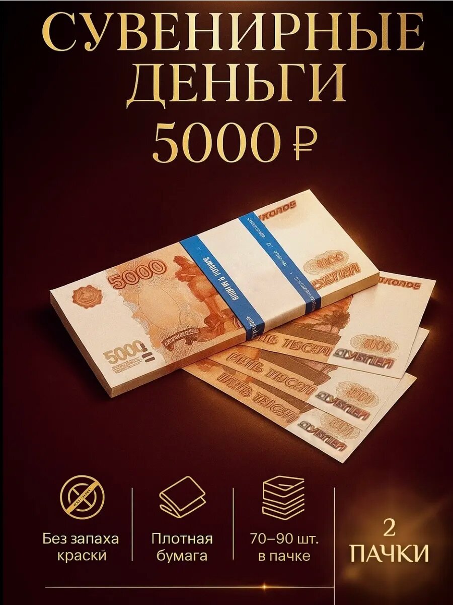 Билет банка приколов 5000-2 пачки