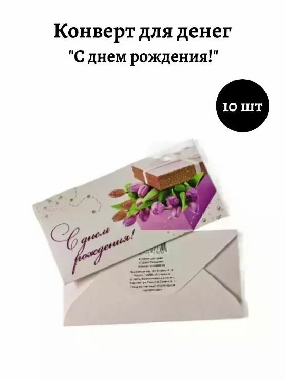 Конверт для денег С Днем Рождения