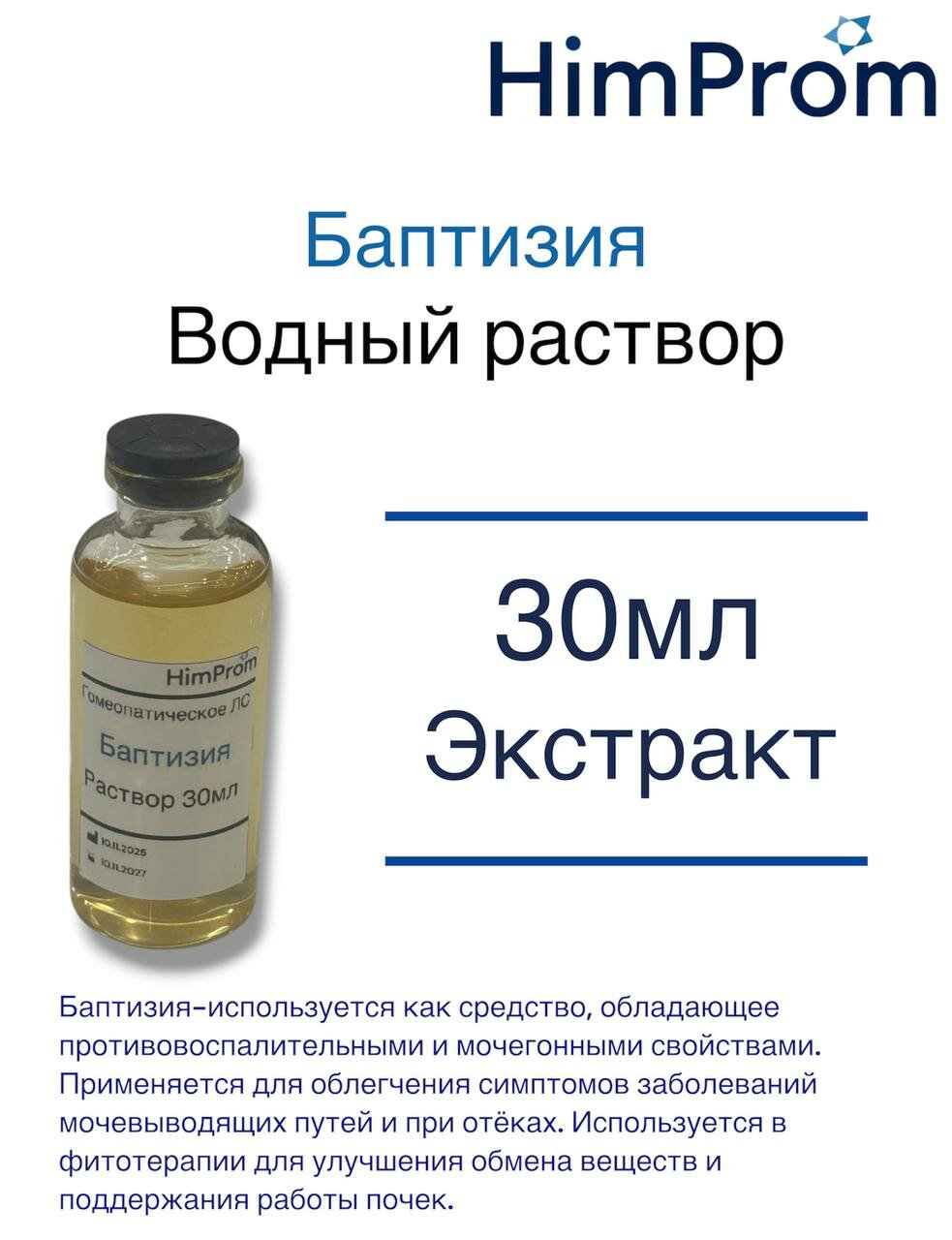 Баптизия экстракт, лечебный, гомеопатический препарат, мочегонное и противовоспалительное средство