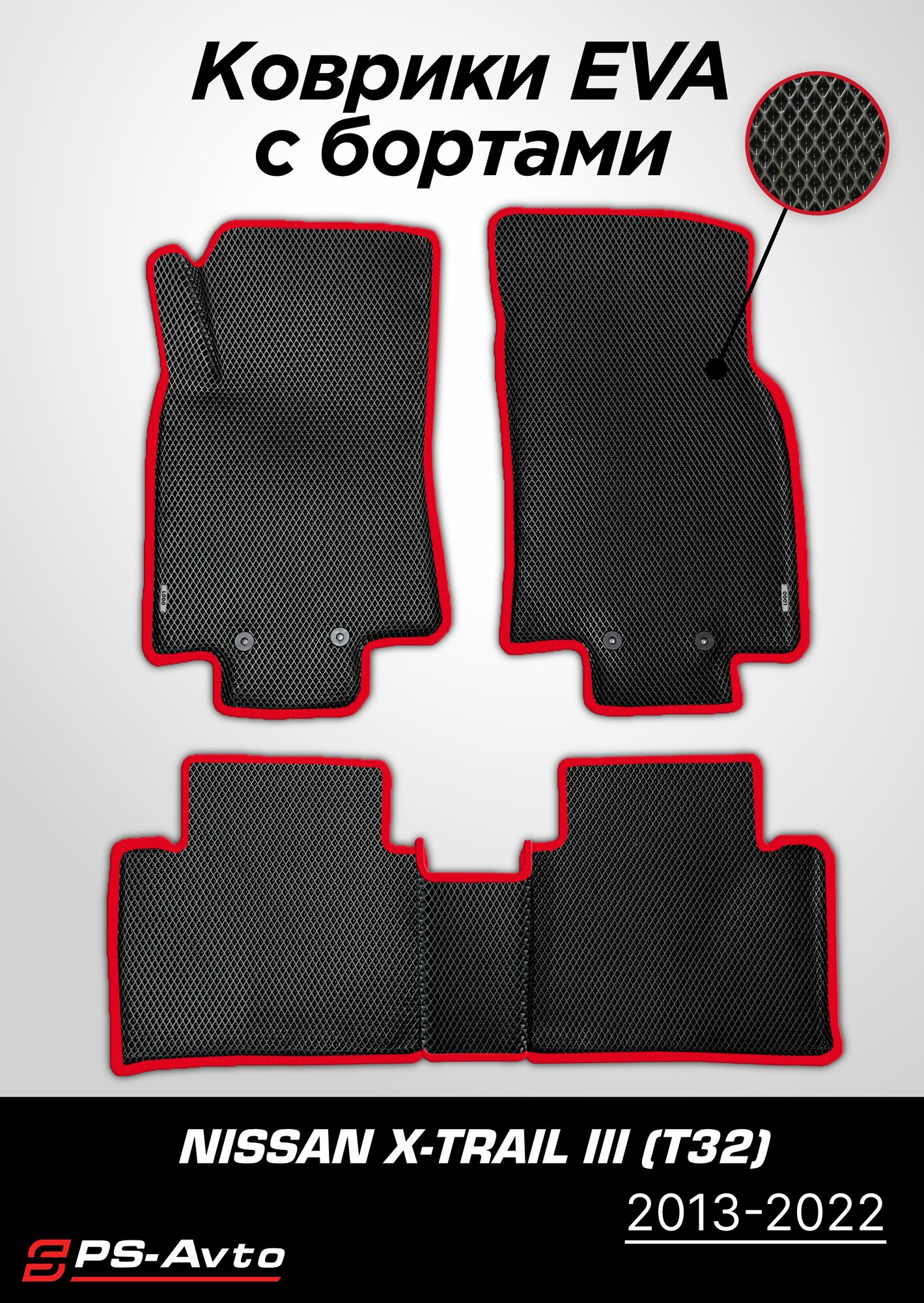 Коврики EVA 3D с бортами Nissan X-Trail (T32) +2 логотипа / Ниссан Х-Трейл Т32 (2013-2022)
