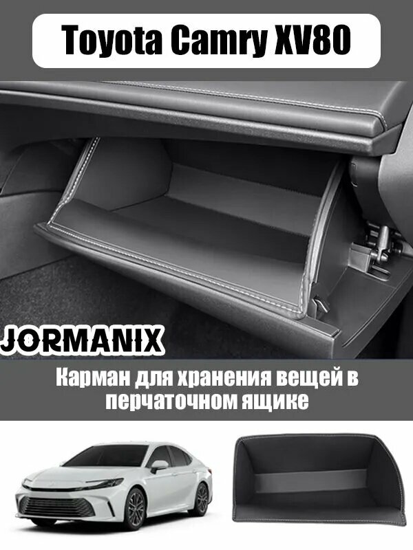 Карман для хранения вещей в перчаточном ящике Toyota Camry XV80, Toyota Camry XV80 аксессуары
