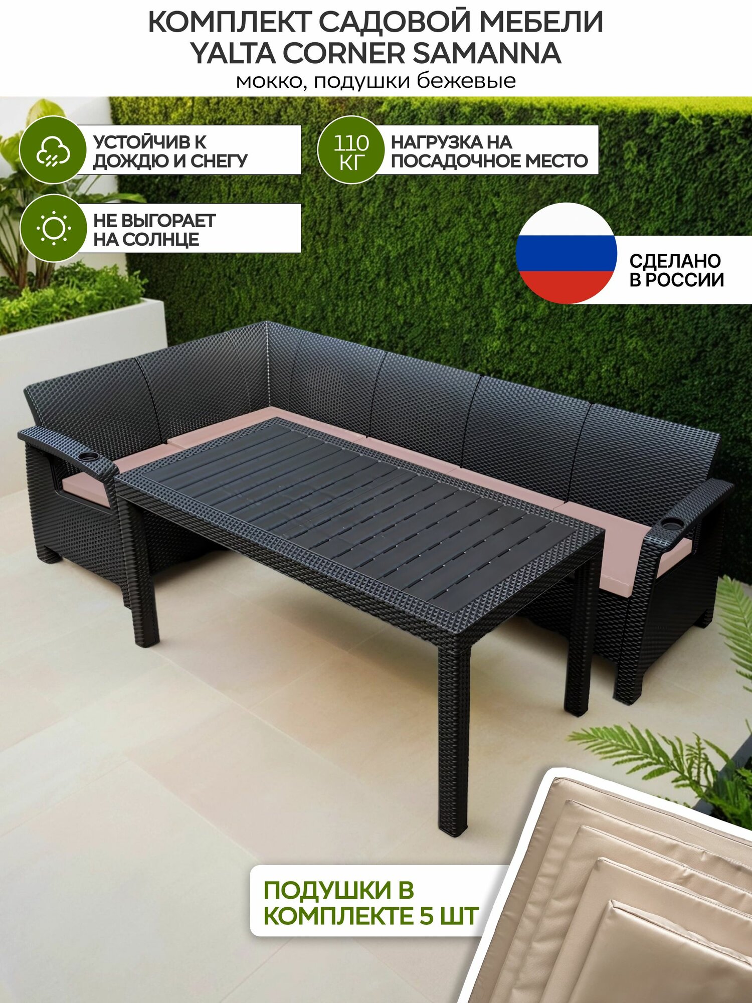 Комплект садовой мебели YALTA CORNER SAMANNA (Ялта Ротанг-плюс) + 5 бежевых подушек (искусственный ротанг, пластик)
