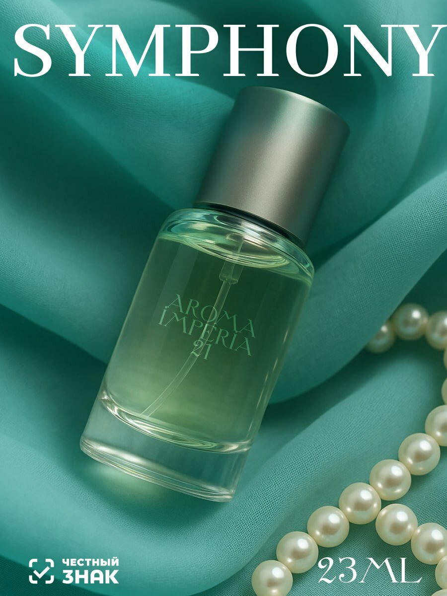Духи женские масляные Симфония 23 мл. женские духи . спрей 23 мл.