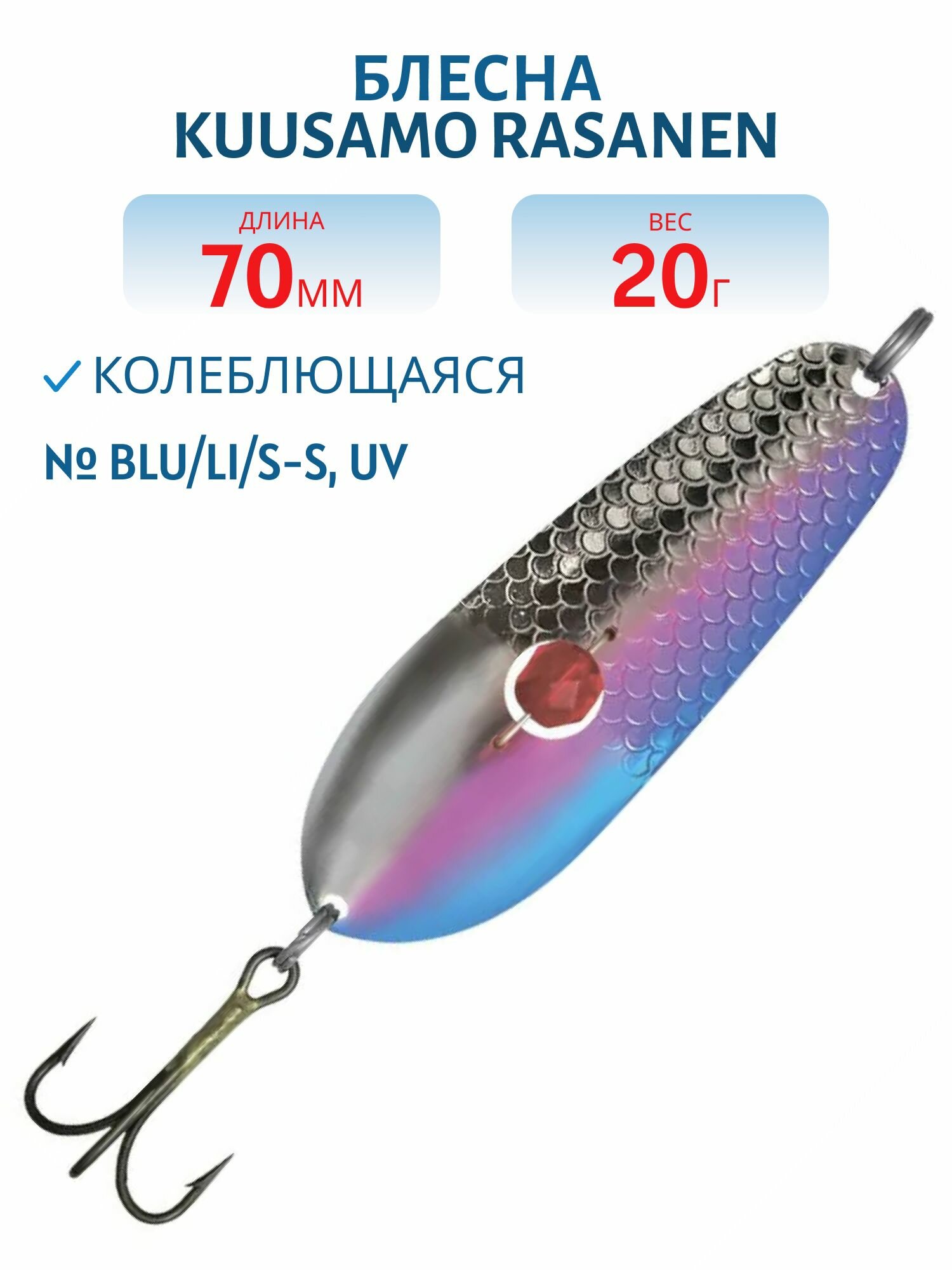 Блесна Kuusamo Rasanen 70/20 BLU/Li/S-S, UV (бусинка)
