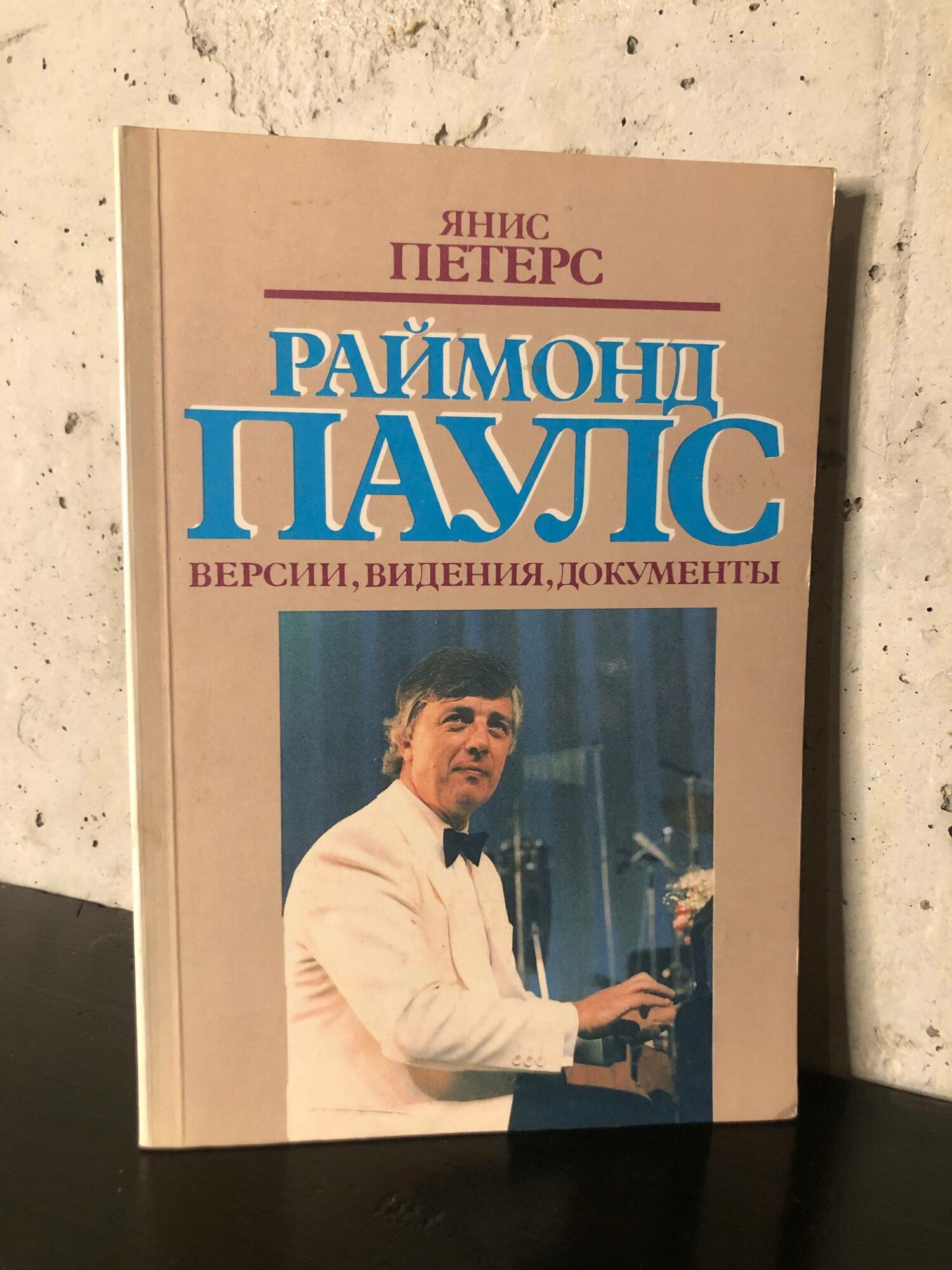 Раймонд Паулс.