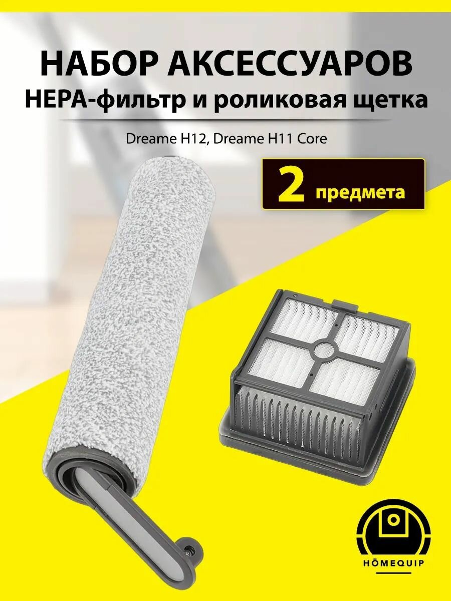 Роликовая щётка и HEPA фильтр для пылесоса Dreame H12/H11 Core