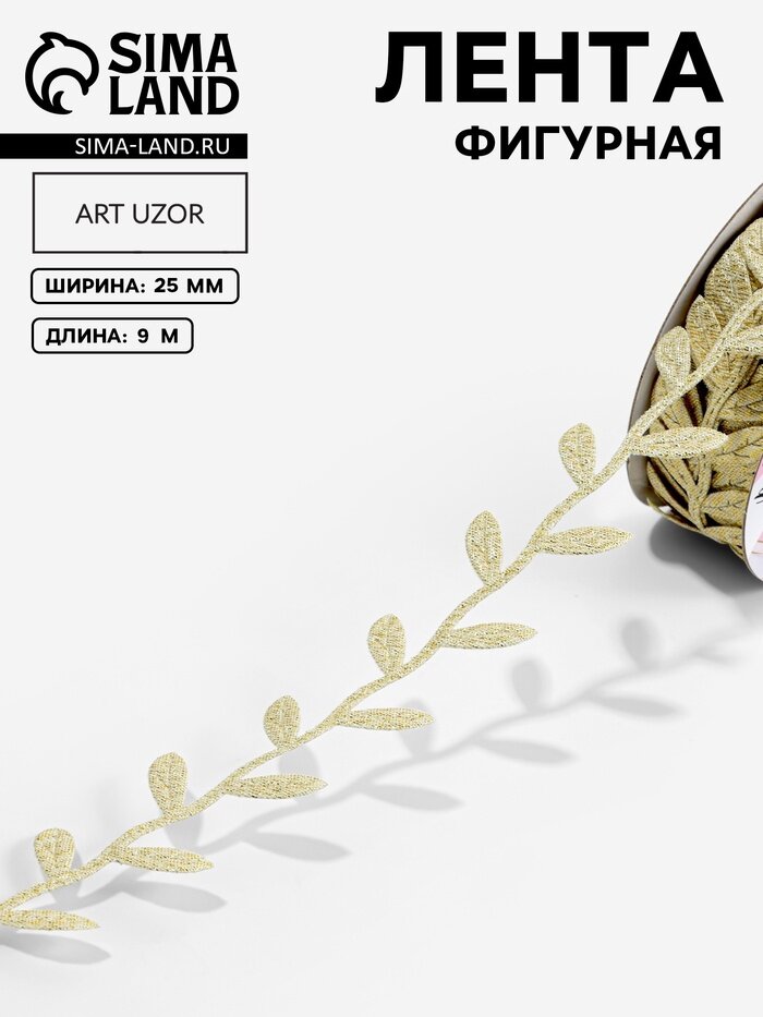 Лента фигурная «Листья», 25 мм, 9±0.5 м, цвет золотой