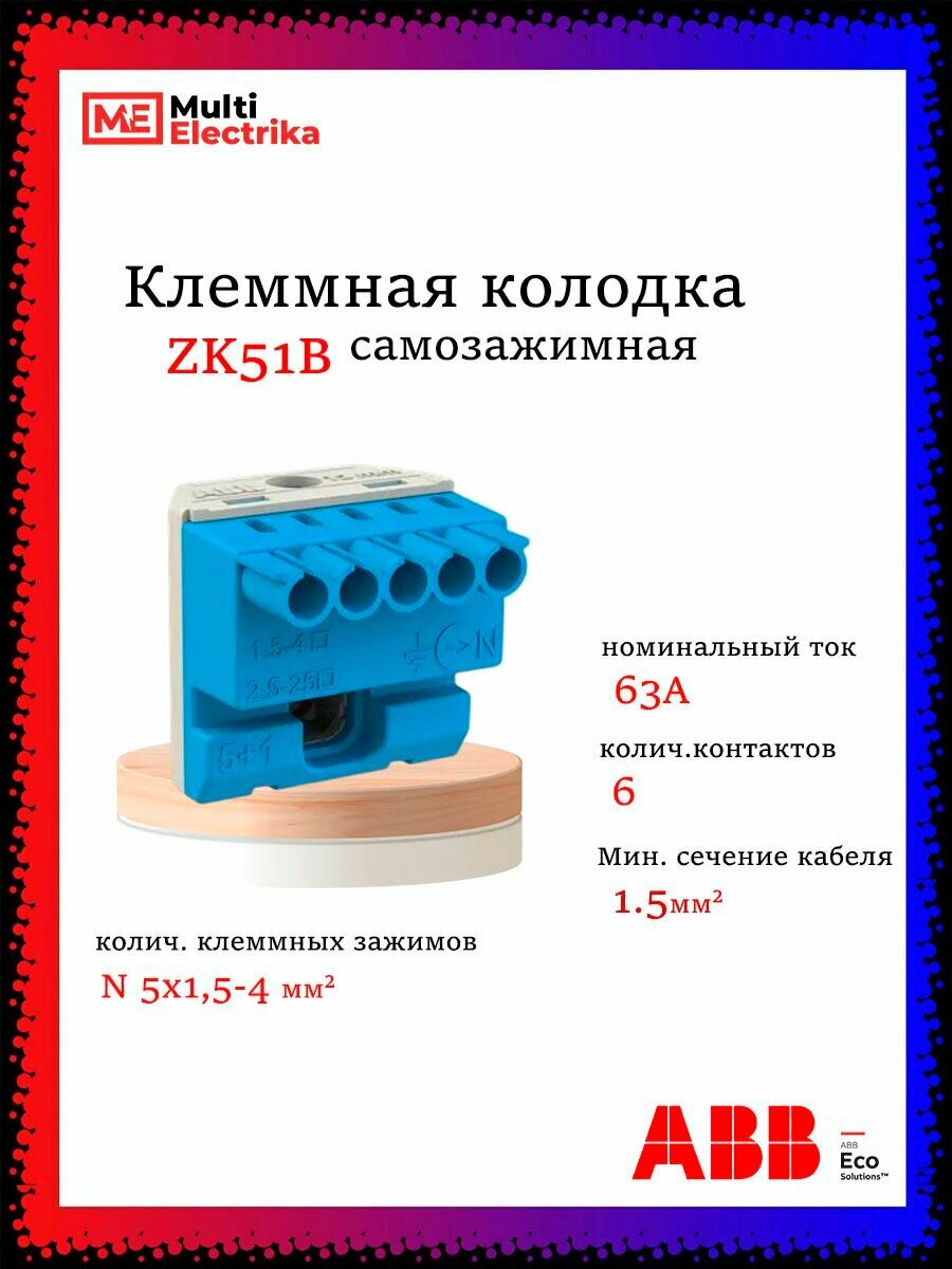Колодка клеммная ABB ZK51B , безвинтовая, самозажимная N 5x1,5-4мм2 +1x25мм2 - 1шт