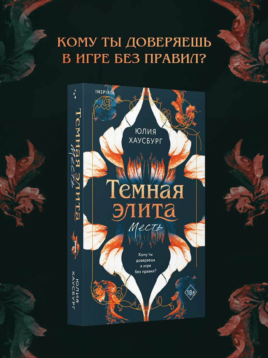 Хаусбург Ю. Темная элита. Месть