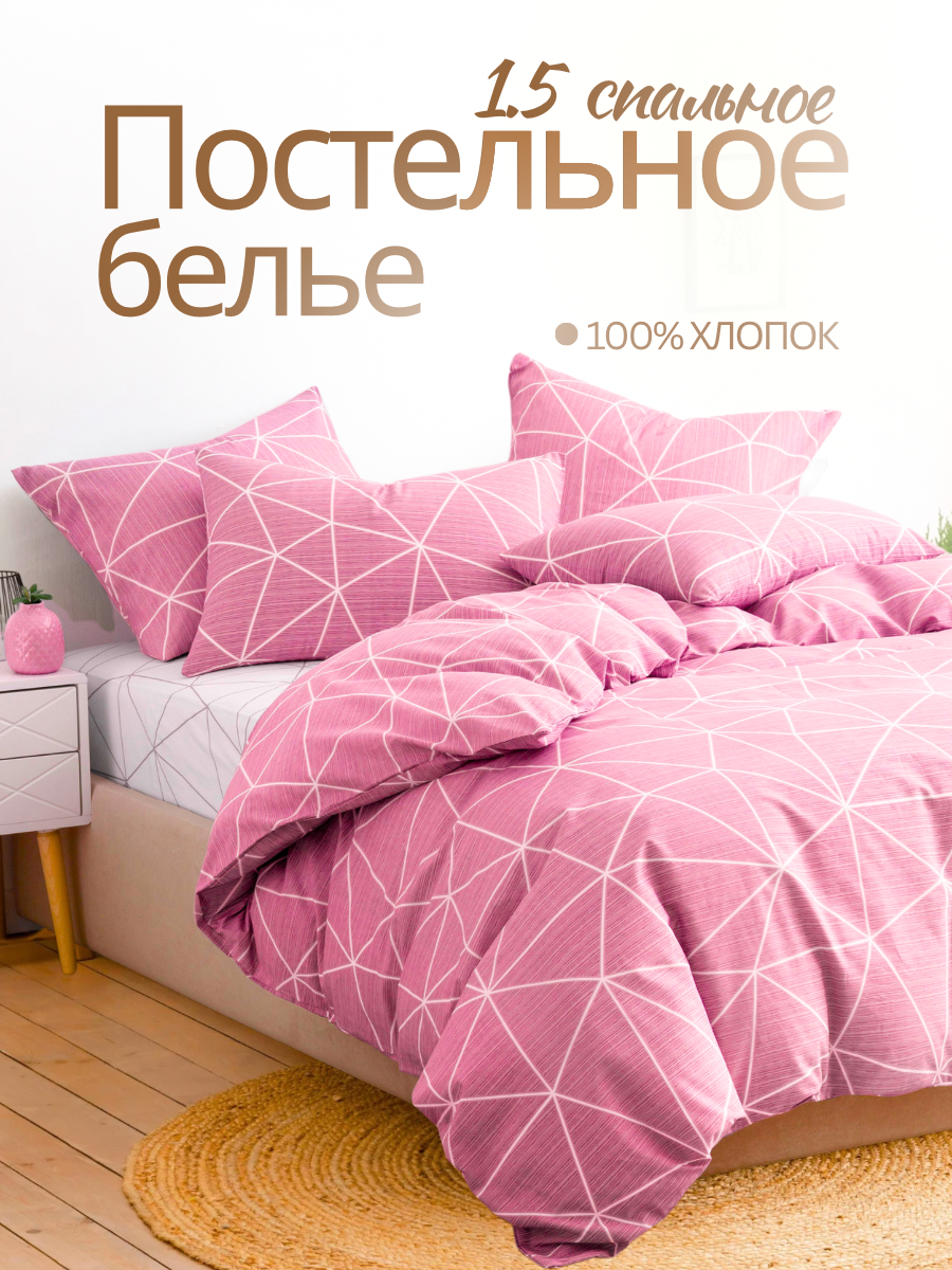 Постельное белье 1 5 спальное Ночь Нежна Грань, брусничный, поплин, наволочки 70х70, 100% хлопок