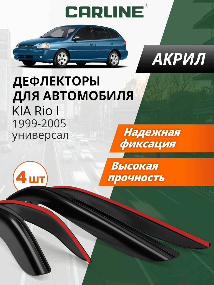 Дефлекторы окон Carline Kia Rio 1 универсал, ветровики Киа Рио 1 универсал (1999-2005), накладные, 4 шт, акрил