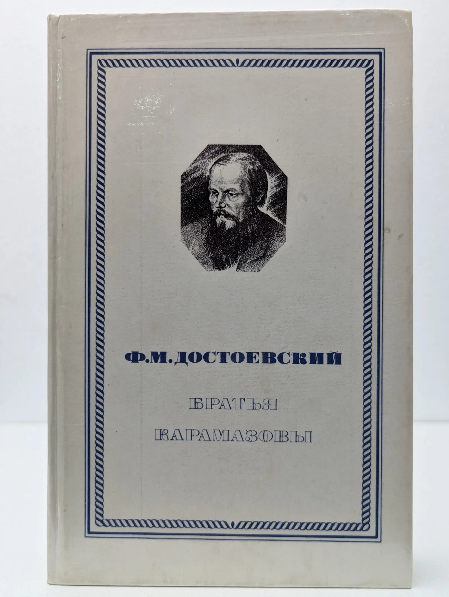 Братья Карамазовы. Части 3 - 4 Достоевский Федор Михайлович 1980