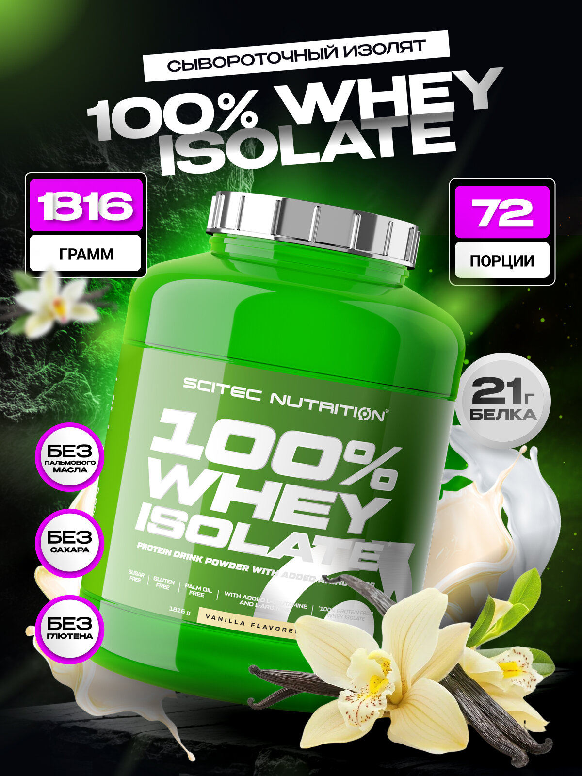 Протеин сывороточный изолят Scitec Nutrition 100% Whey Isolate 1816г Ваниль