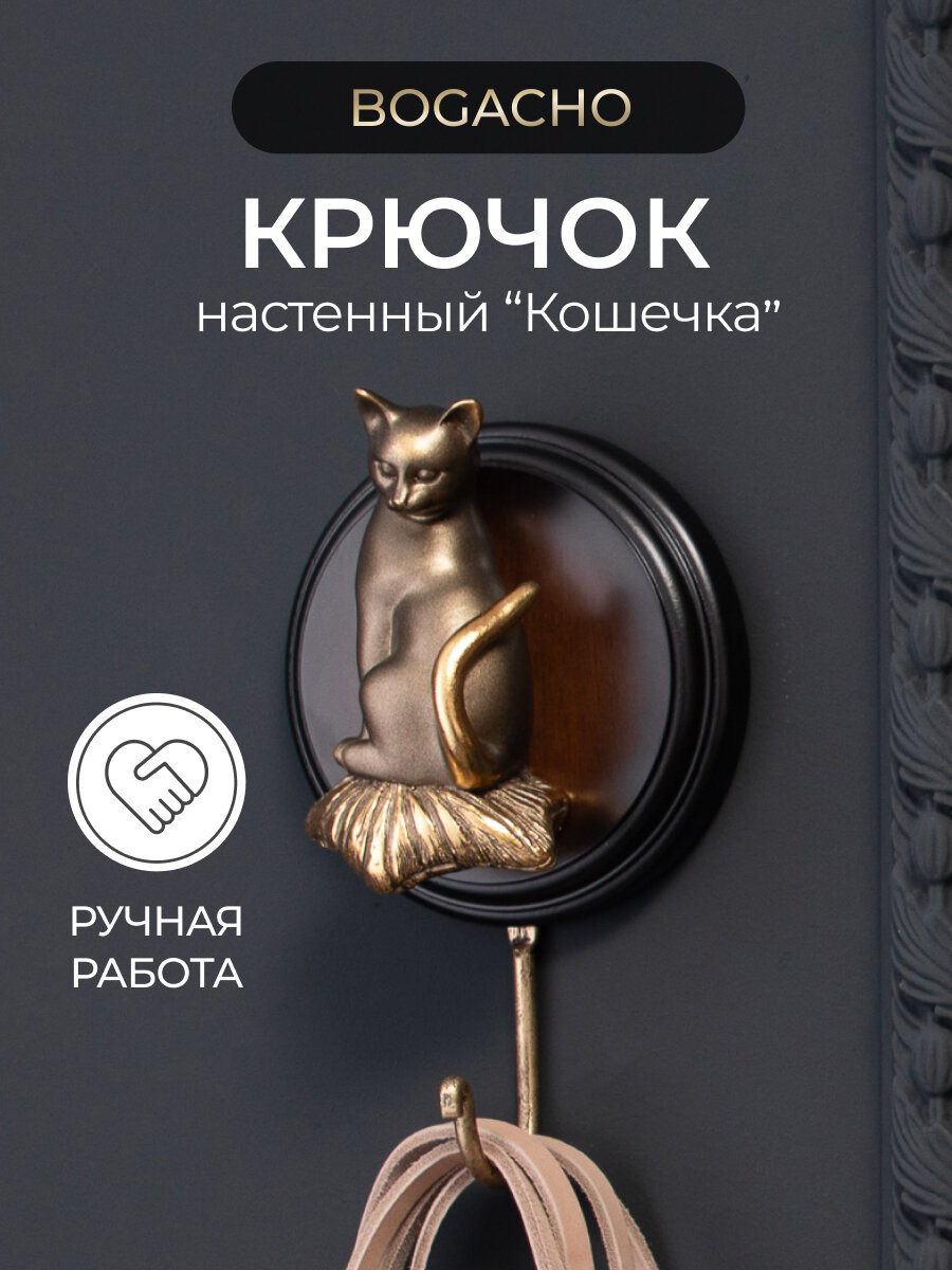 Мебельный крючок настенный BOGACHO Кошка Грация бронзового цвета