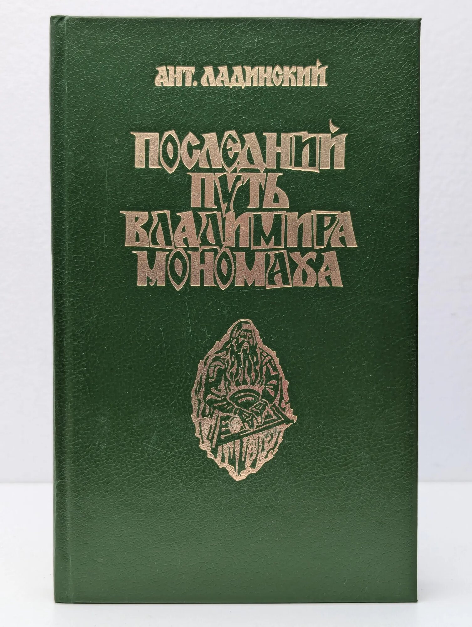 Последний путь Владимира Мономаха Ладинский Антонин Петрович 1993