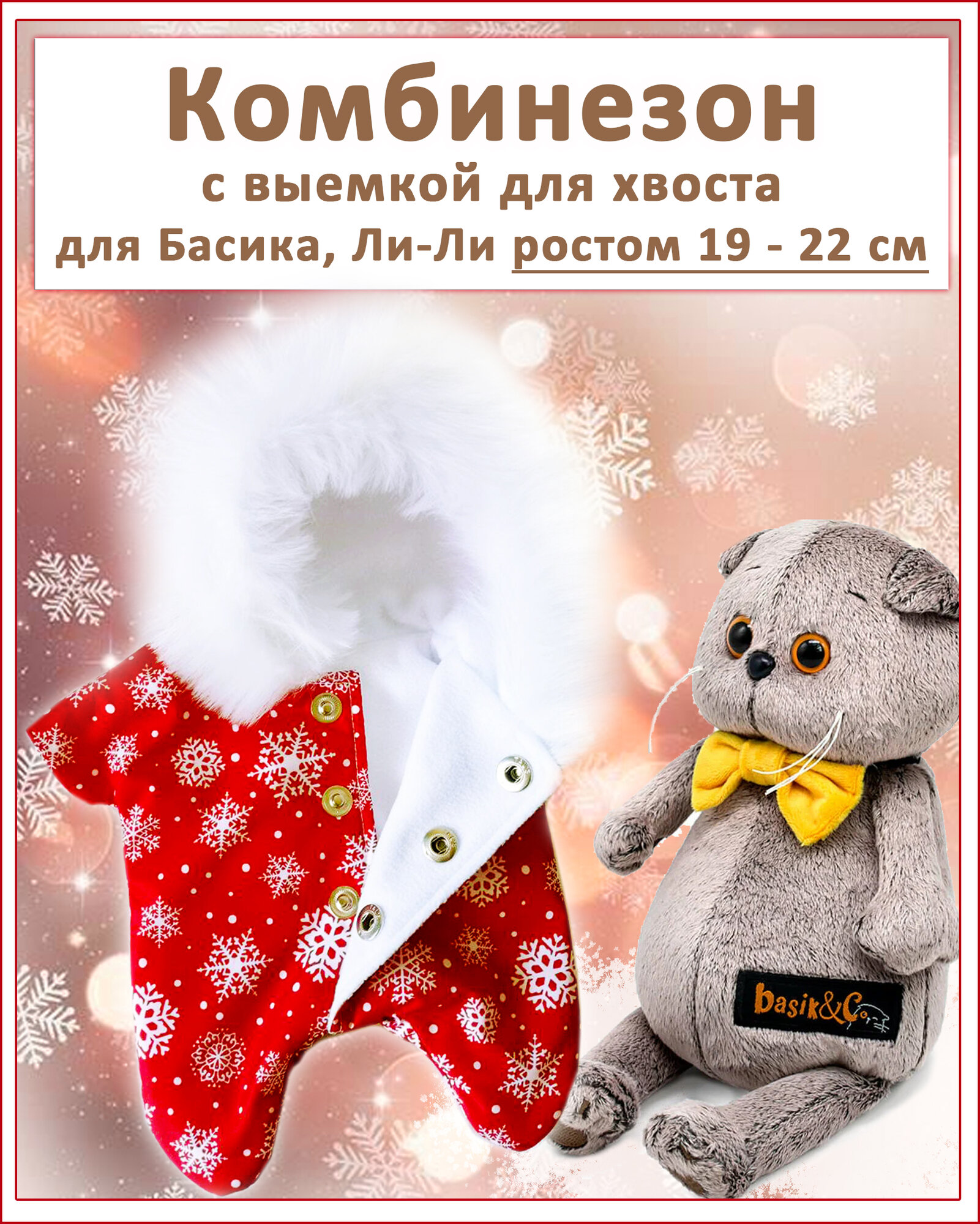 Одежда Зимний комбинезон плюшевого кота бейби Басика Лили 19 - 22 см Снежинки на красном