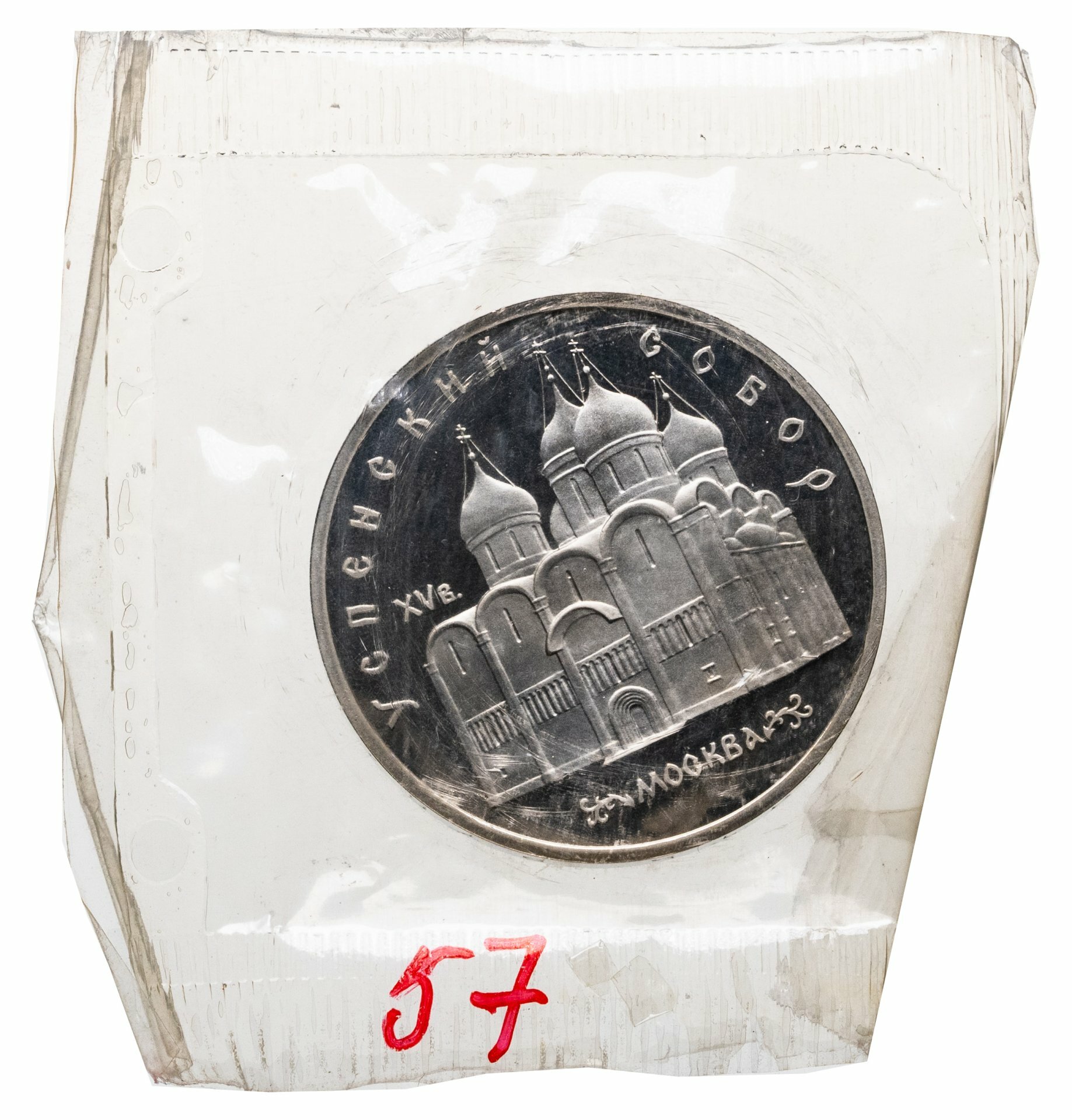 5 рублей 1990 Proof "Успенский Собор в Москве", Мельхиор медь-никель